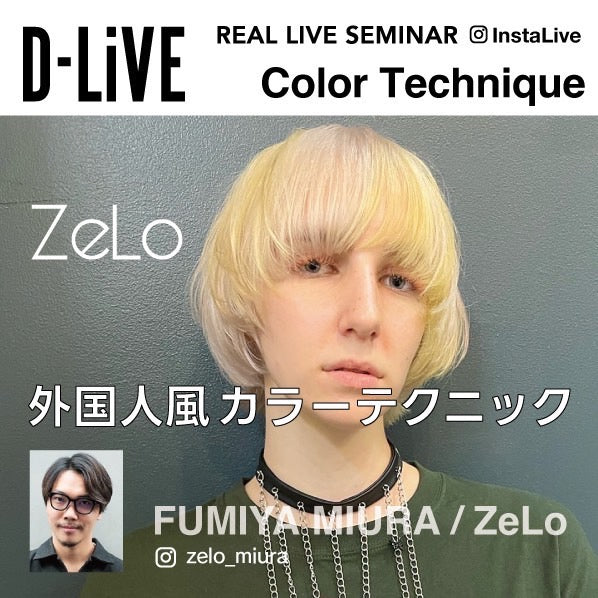 ZeLo 三浦嗣史－「Color Technique ZeLo 外国人風カラーテクニック」 – DD