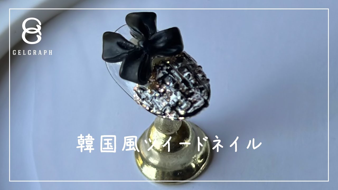 【GELGRAPH】 韓国風ツイードネイル GELGRAPHアートデザイナー／nico[ツイードネイル][howto] – D-ONLiNE