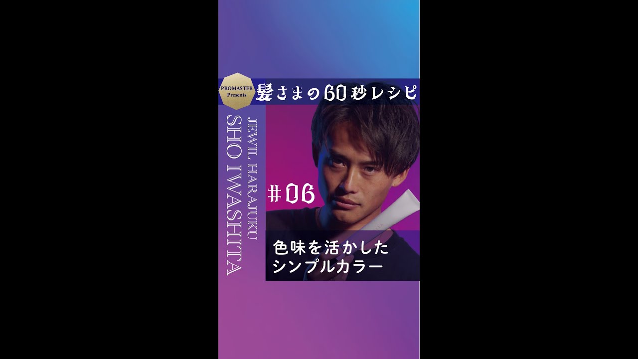 髪さまの60秒レシピ＃06 色味を活かしたシンプルカラー JEWIL HARAJUKU SHO IWASITA ★コスモピンク★ – DD